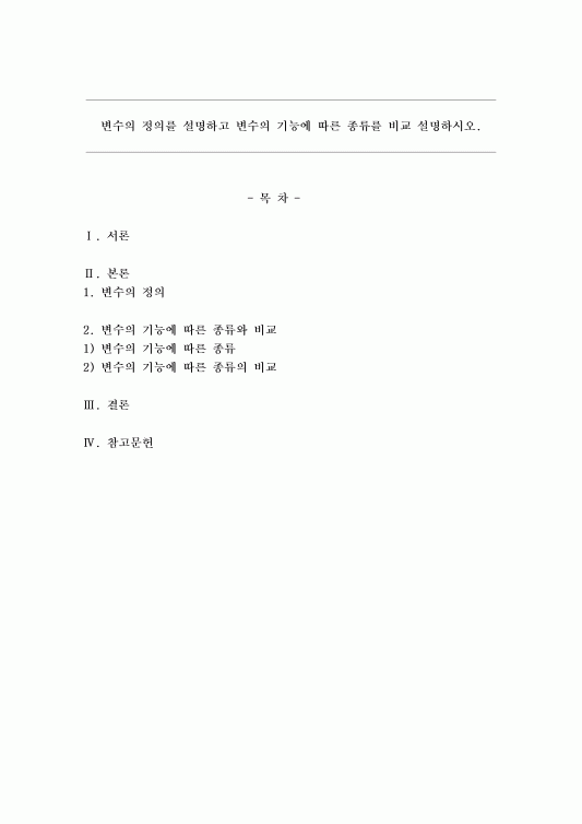 변수의 정의를 설명하고 변수의 기능에 따른 종류를 비교 설명하시오.