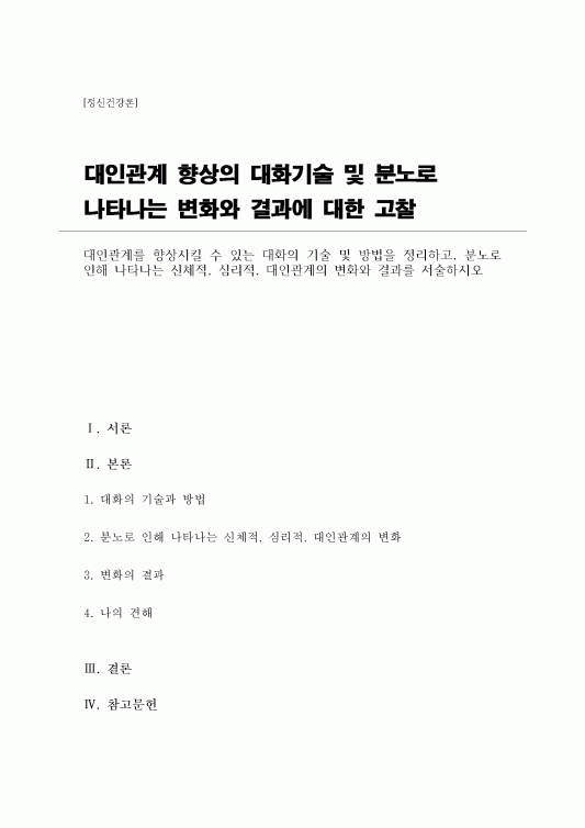 대인관계를 향상시킬 수 있는 대화의 기술 및 방법을 정리하고, 분노로 인해 나타나는 신체적, 심리적, 대인관계의 변화와 결과를 서술하시오