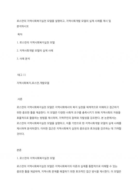 로스만의 지역사회복지실천 모델을 설명하고, 지역사회개발 모델의 실제 사례를 제시 및 분석하시오