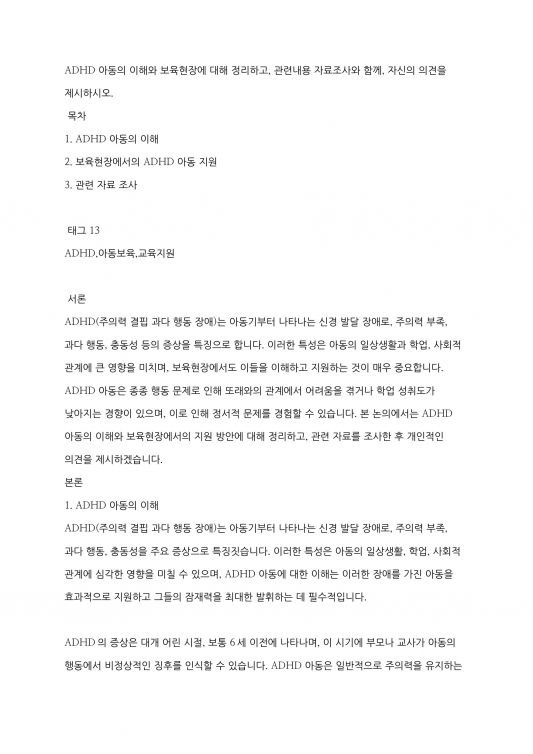 ADHD 아동의 이해와 보육현장에 대해 정리하고, 관련내용 자료조사와 함께, 자신의 의견을 제시하시오