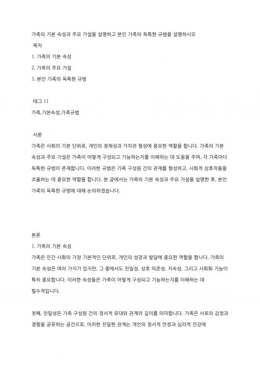 가족의 기본 속성과 주요 가설을 설명하고 본인 가족의 독특한 규범을 설명하시오