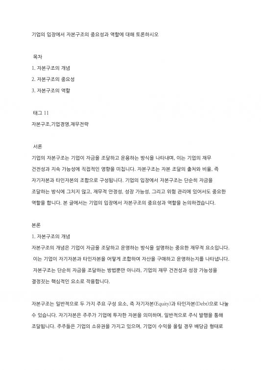 기업의 입장에서 자본구조의 중요성과 역할에 대해 토론하시오