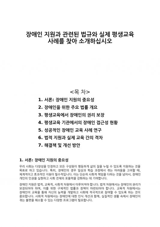 장애인 지원과 관련된 법규와 실제 평생교육 사례를 찾아 소개하십시오