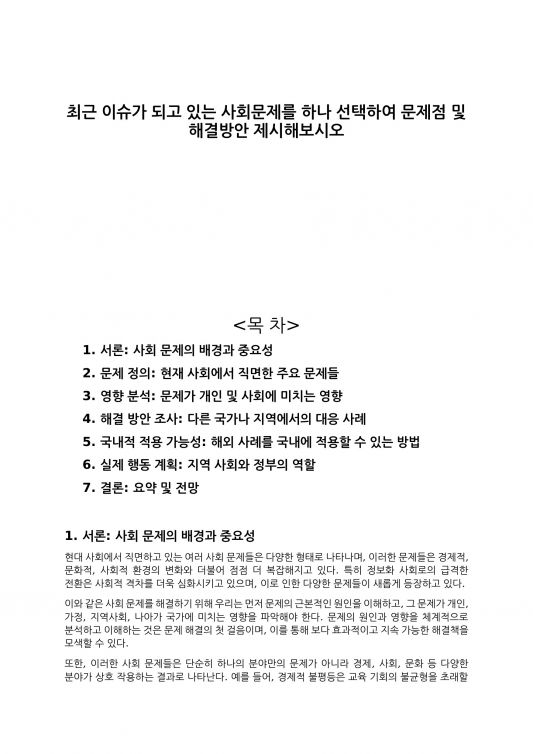 최근 이슈가 되고 있는 사회문제를 하나 선택하여 문제점 및 해결방안 제시해보시오