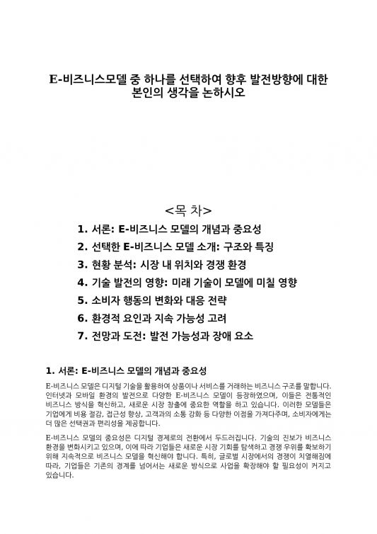 E-비즈니스모델 중 하나를 선택하여 향후 발전방향에 대한 본인의 생각을 논하시오