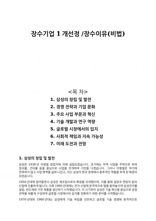 장수기업 1개선정 장수이유-비법
