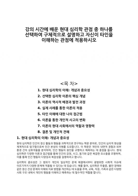 강의 시간에 배운 현대 심리학 관점 중 하나를 선택하여 구체적으로 설명하고 자신이 타인을 이해하는 관점에 적용하시오