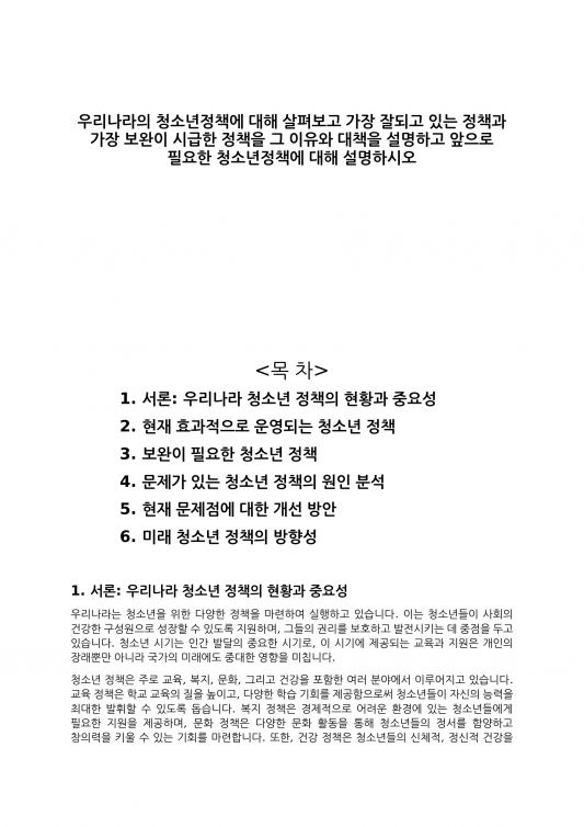 우리나라의 청소년정책에 대해 살펴보고 가장 잘되고 있는 정책과 가장 보완이 시급한 정책을 그 이유와 대책을 설명하고 앞으로 필요한 청소년정책에 대해 설명하시오