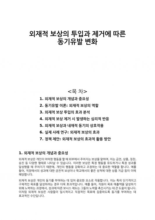 외재적 보상의 투입과 제거에 따른 동기유발 변화