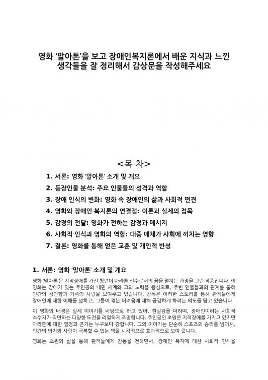 영화 ‘말아톤’을 보고 장애인복지론에서 배운 지식과 느낀 생각들을 잘 정리해서 감상문을 작성해주세요