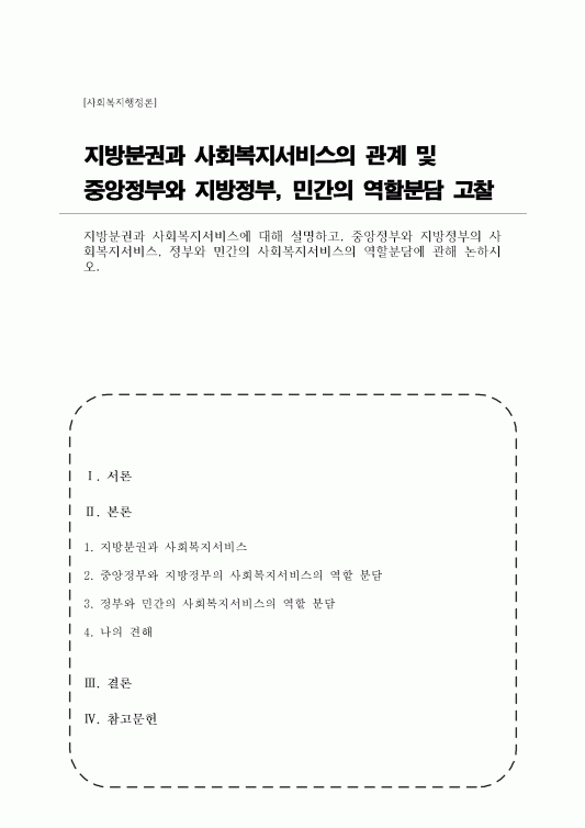 지방분권과 사회복지서비스에 대해 설명하고, 중앙정부와 지방정부의 사회복지서비스, 정부와 민간의 사회복지서비스의 역할분담에 관해 논하시오