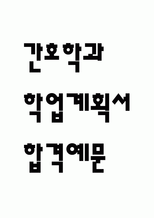 [간호학과 학업계획서] 간호학과 최종합격 학업계획서 (간호학과 학업계획서,연구계획서 예문)