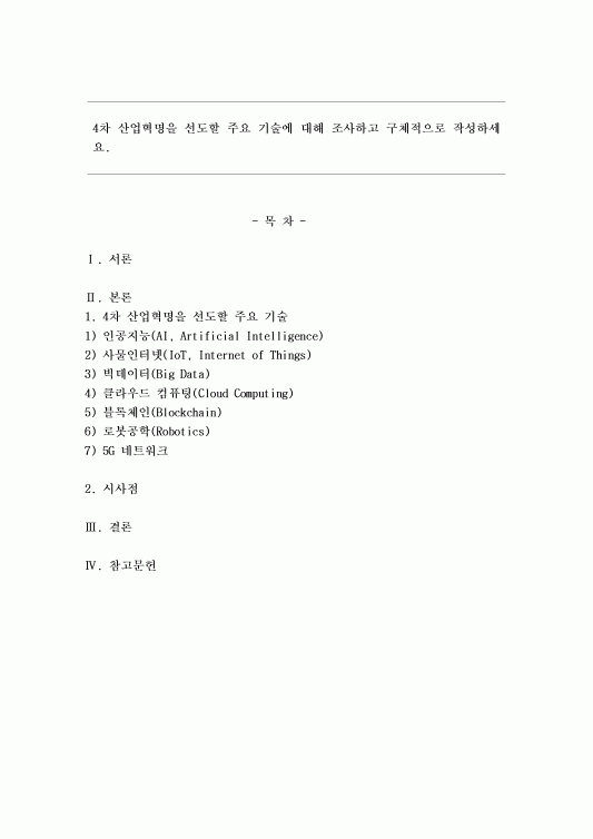 4차 산업혁명을 선도할 주요 기술에 대해 조사하고 구체적으로 작성하세요.