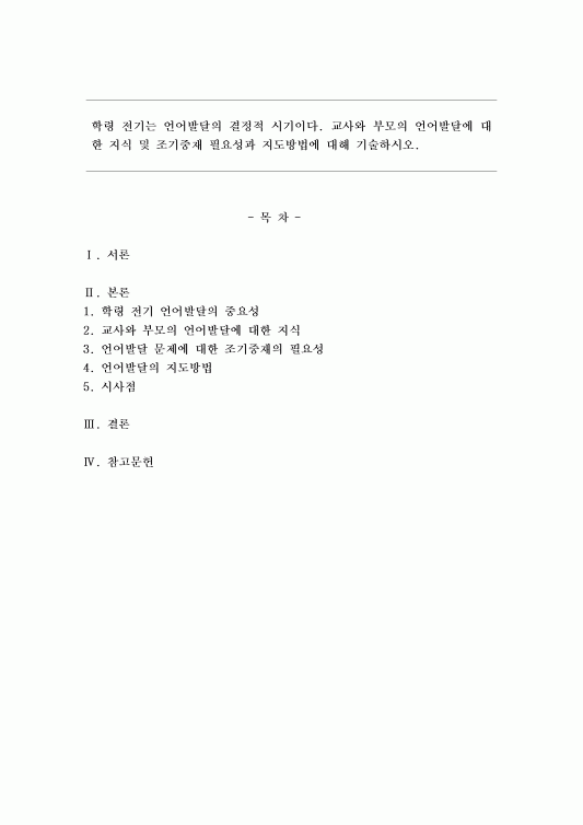 학령 전기는 언어발달의 결정적 시기이다. 교사와 부모의 언어발달에 대한 지식 및 조기중재 필요성과 지도방법에 대해 기술하시오.