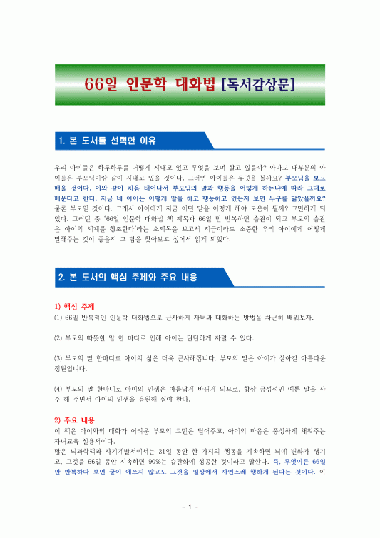 66일 인문학 대화법 - 독서감상문