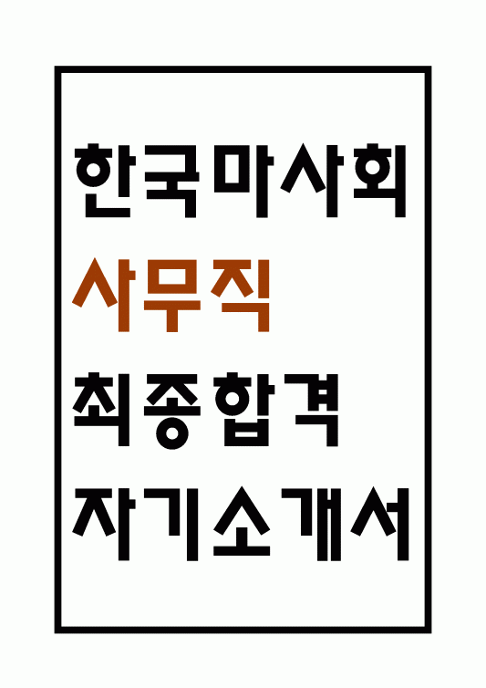 [한국마사회 자소서] 한국마사회 사무직 최종합격 자기소개서 –한국마사회 자기소개서,자소서 예문