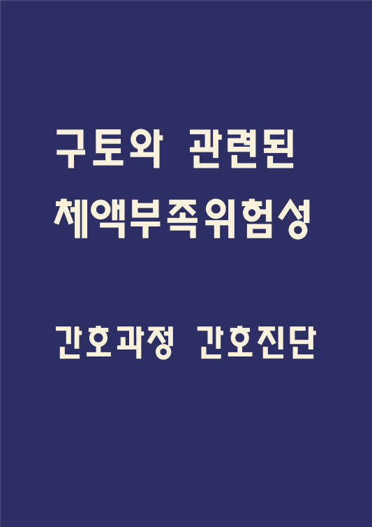 [구토와 관련된 체액부족위험성 간호진단] 구토 대상자의 구토와 관련된 체액부족위험성 간호과정 간호진단 간호과정