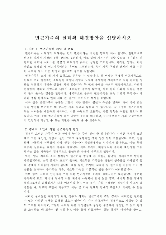 빈곤가족의 실태와 해결방안을 설명하시오
