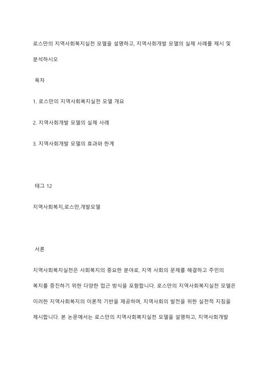 로스만의 지역사회복지실천 모델을 설명하고, 지역사회개발 모델의 실제 사례를 제시 및 분석하시오