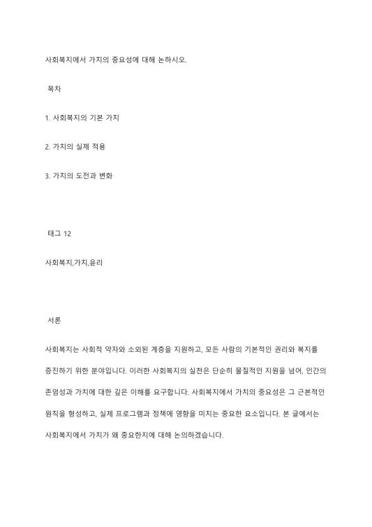 사회복지에서 가치의 중요성에 대해 논하시오
