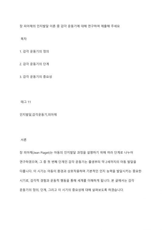 장 피아제의 인지발달 이론 중 감각 운동기에 대해 연구하여 제출해 주세요