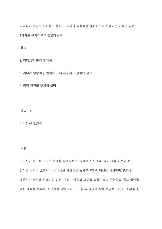 리더십과 관리의 차이를 기술하고, 리더가 영향력을 발휘하는데 사용되는 권력의 원천 6가지를 구체적으로 설명하시오