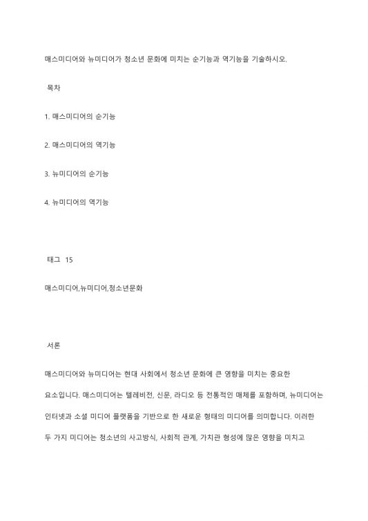 매스미디어와 뉴미디어가 청소년 문화에 미치는 순기능과 역기능을 기술하시오