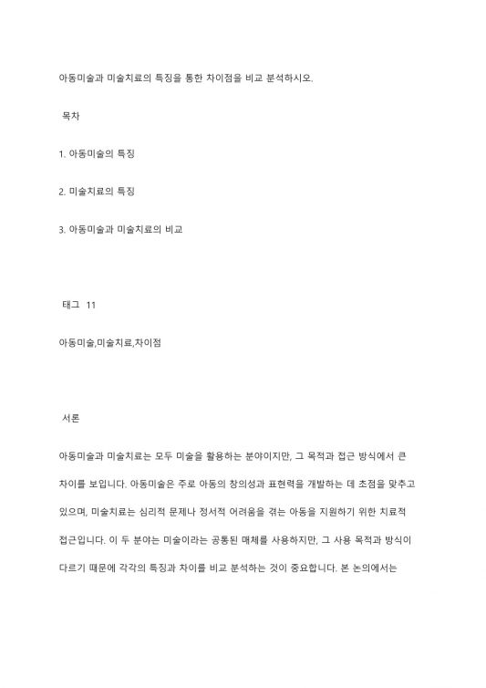 아동미술과 미술치료의 특징을 통한 차이점을 비교 분석하시오