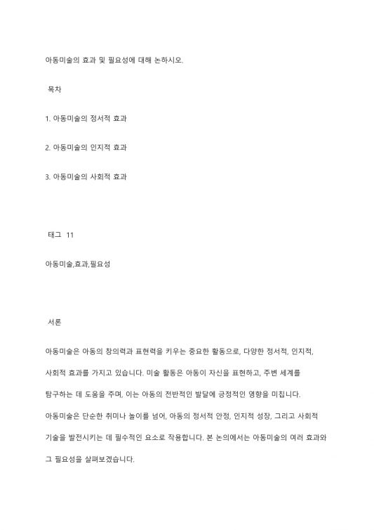 아동미술의 효과 및 필요성에 대해 논하시오