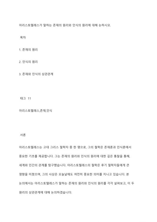 아리스토텔레스가 말하는 존재의 원리와 인식의 원리에 대해 논하시오