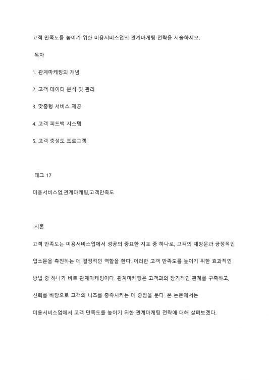 고객 만족도를 높이기 위한 미용서비스업의 관계마케팅 전략을 서술하시오