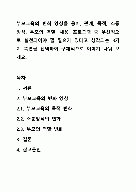 부모교육의 변화 양상을 용어, 관계, 목적, 소통방식, 부모의 역할, 내용, 프로그램 중 우선적으로 실천되어야 할 필요가 있다고 생각되는 3가지 측면을 선택하여 구체적으로 이야기 나눠 보세요.