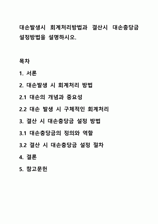대손발생시 회계처리방법과 결산시 대손충당금 설정방법을 설명하시오.