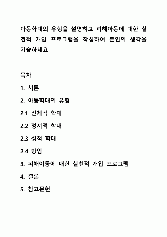 아동학대의 유형을 설명하고 피해아동에 대한 실천적 개입 프로그램을 작성하여 본인의 생각을 기술하세요