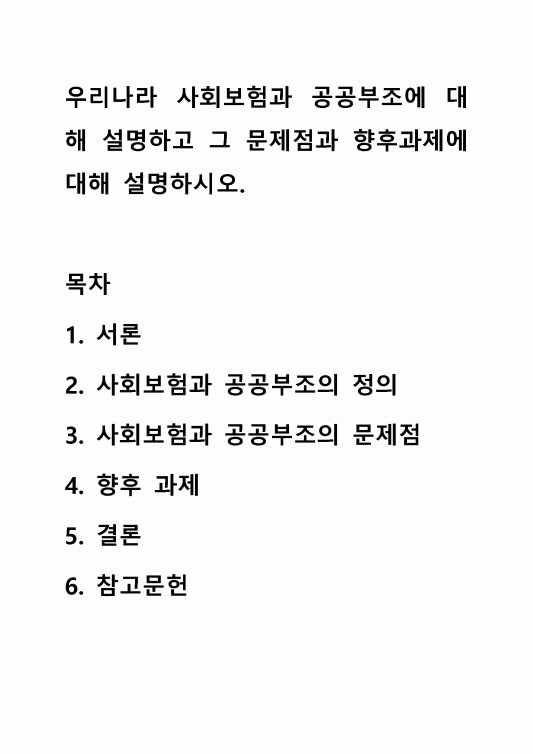 우리나라 사회보험과 공공부조에 대해 설명하고 그 문제점과 향후과제에 대해 설명하시오.