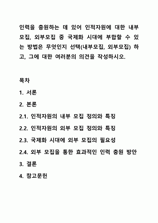 인력을 충원하는 데 있어 인적자원에 대한 내부모집, 외부모집 중 국제화 시대에 부합할 수 있는 방법은 무엇인지 선택(내부모집, 외부모집) 하고, 그에 대한 여러분의 의견을 작성하시오.