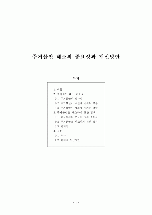 [보고서] 주거불안 해소의 중요성과 개선방안