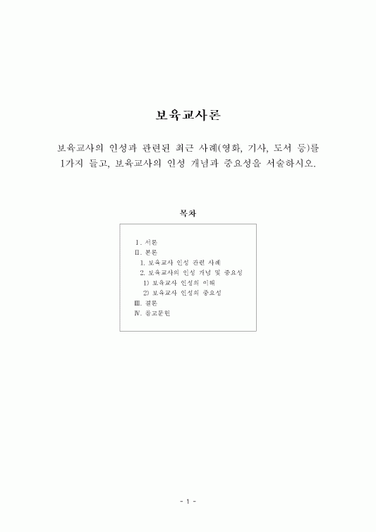[보육교사론] 보육교사의 인성과 관련된 최근 사례(영화, 기사, 도서 등)를 1가지 들고, 보육교사의 인성 개념과 중요성을 서술하시오.