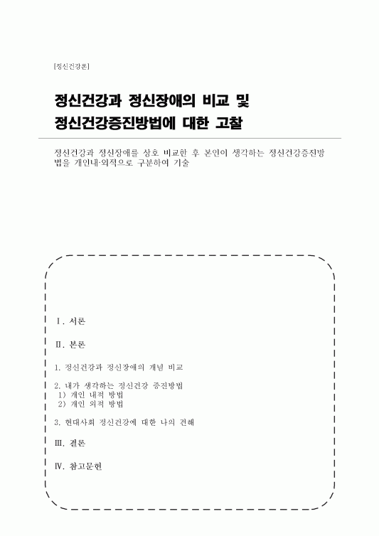 정신건강과 정신장애를 상호 비교한 후 본인이 생각하는 정신건강증진방법을 개인내·외적으로 구분하여 기술