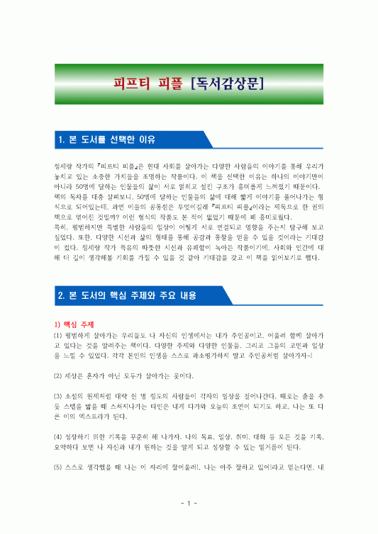 피프티 피플 - 독서감상문