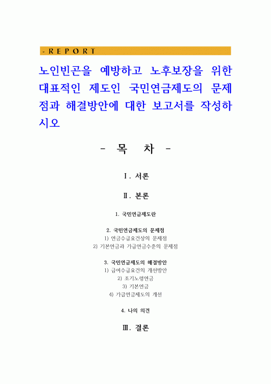 노인빈곤을 예방하고 노후보장을 위한 대표적인 제도인 국민연금제도의 문제점과 해결방안에 대한 보고서를 작성하시오