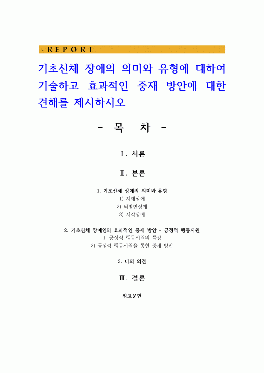 기초신체 장애의 의미와 유형에 대하여 기술하고 효과적인 중재 방안에 대한 견해를 제시하시오