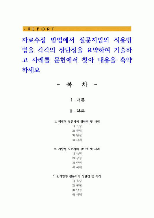 자료수집 방법에서 질문지법의 적용방법을 각각의 장단점을 요약하여 기술하고 사례를 문헌에서 찾아 내용을 축약하세요