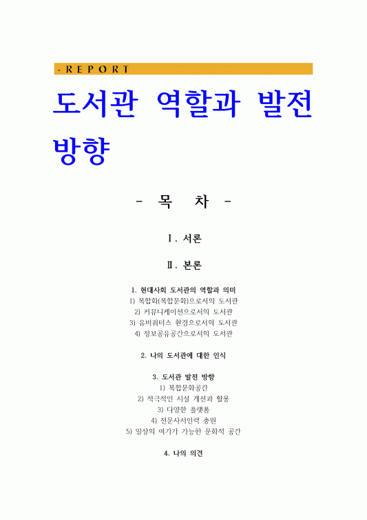 도서관 역할과 발전 방향