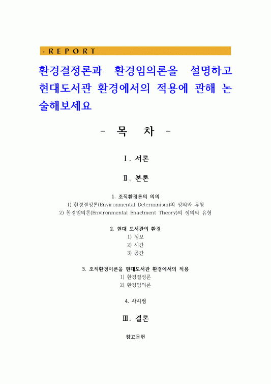 환경결정론과 환경임의론을 설명하고 현대도서관 환경에서의 적용에 관해 논술해보세요