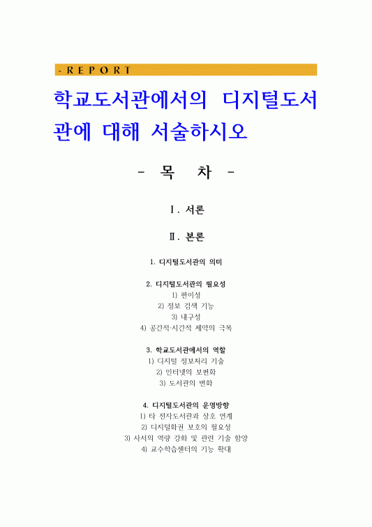 학교도서관에서의 디지털도서관에 대해 서술하시오