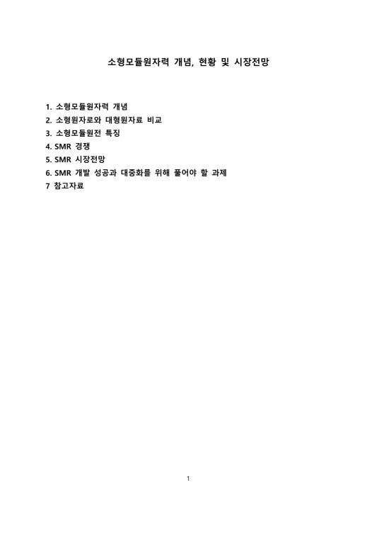 소형모듈원자력 개념, 현황 및 시장전망 [SMR,소형모듈원자력,소형모듈]