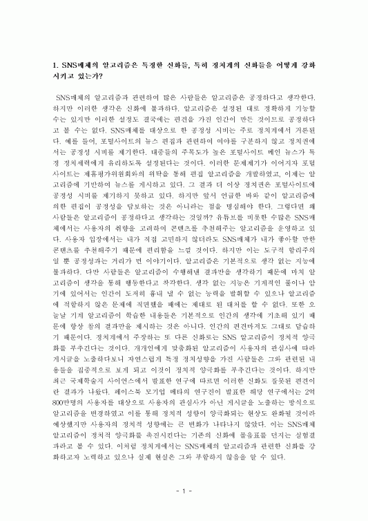 [융합정보세미나] SNS매체의 알고리즘은 특정한 신화들 특히 정치계의 신화들을 어떻게 강화시키고 있는가