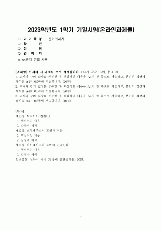 [방송통신대학교][신화의세계] 교재와 강의 10장을 공부한 후 핵심적인 내용을 A4지 한 쪽으로 서술하고 본인의 감상과 해석을 A4지 0.5쪽에 서술합니다