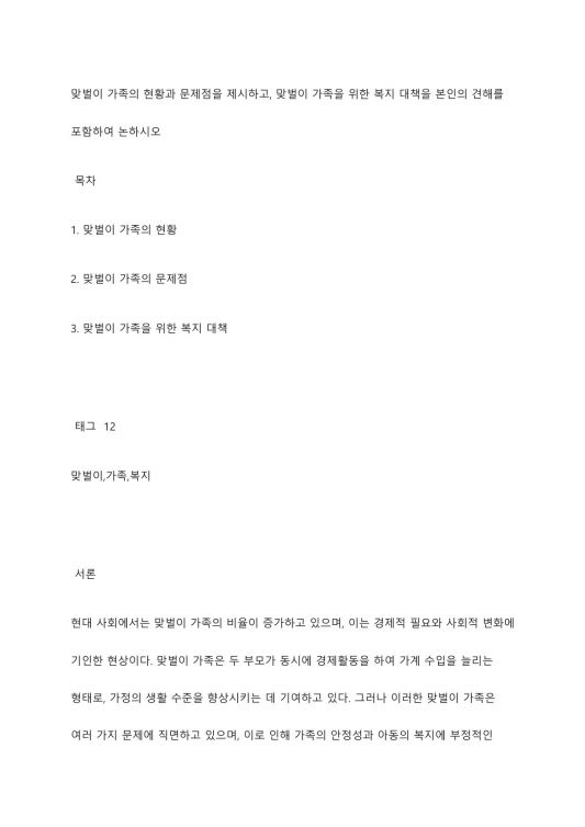 맞벌이 가족의 현황과 문제점을 제시하고, 맞벌이 가족을 위한 복지 대책을 본인의 견해를 포함하여 논하시오